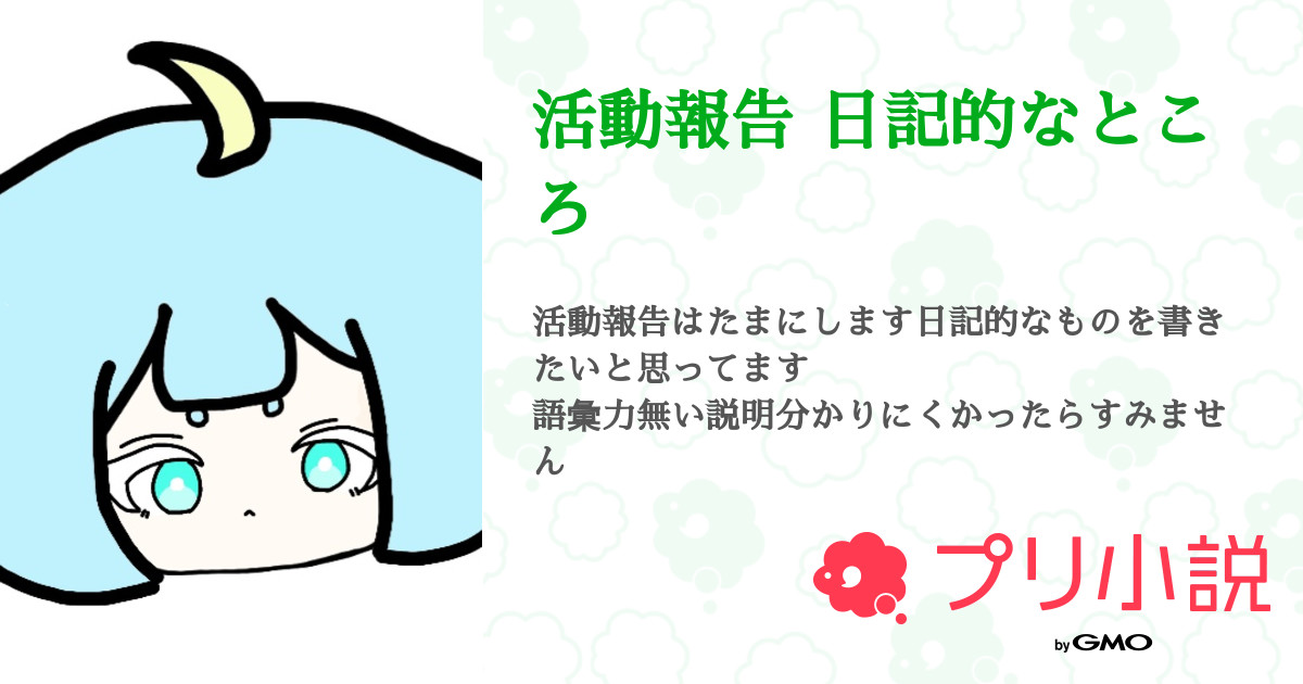 活動報告 日記的なところ 全1話 【連載中】（結城妹紅なのだ！🍀☁️さんの小説） 無料スマホ夢小説ならプリ小説 Bygmo